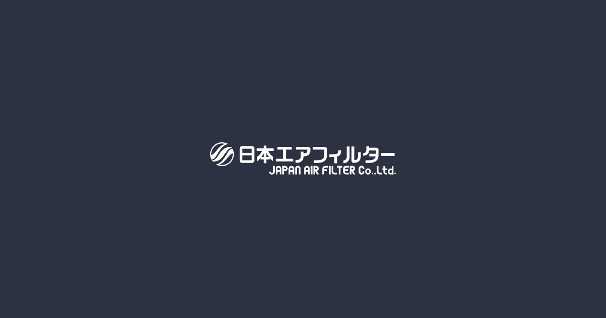 日本エアフィルター | お問い合わせ | 日本エアフィルター
